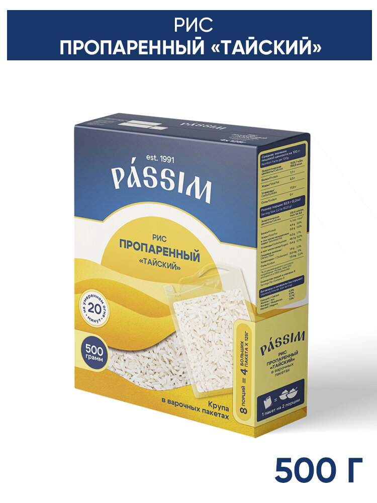 Рис длиннозерный пропаренный PASSIM Тайский в пакетиках для варки, 500 г