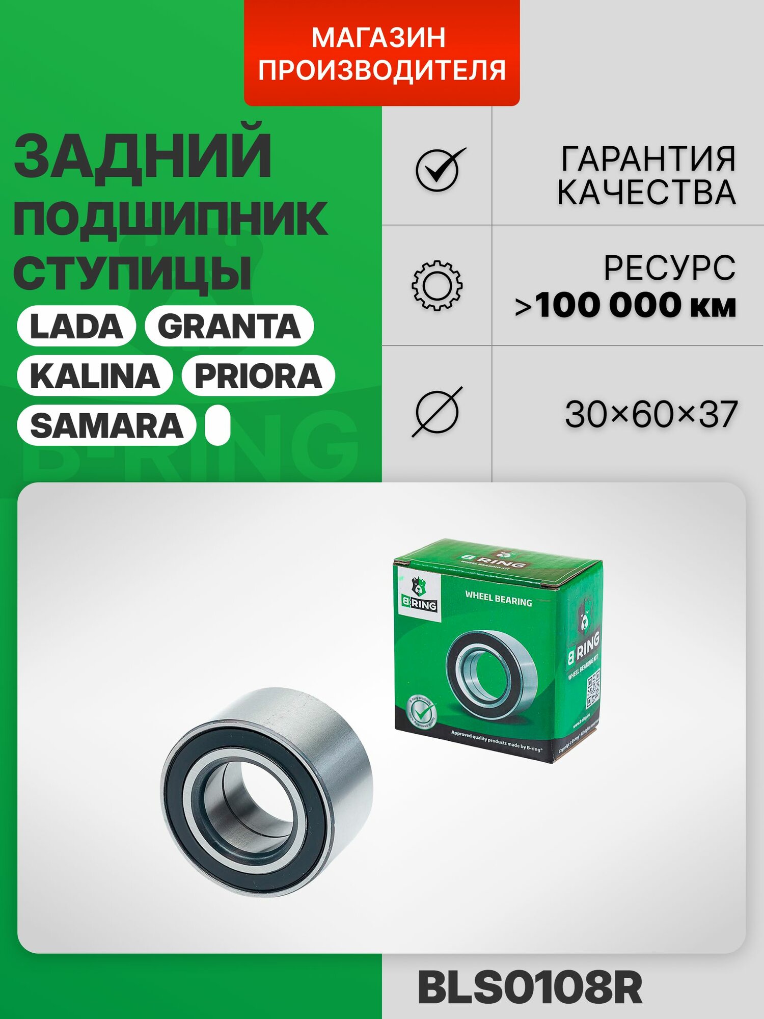 Подшипник задний ступицы для ВАЗ, Лада Приора, Лада Калина, Лада Гранта, 2110, 2111, 2112, 2108, 2109, 21099, 2113, 2114, 2115, 30x60x37 B-RING Обычная линейка FORST