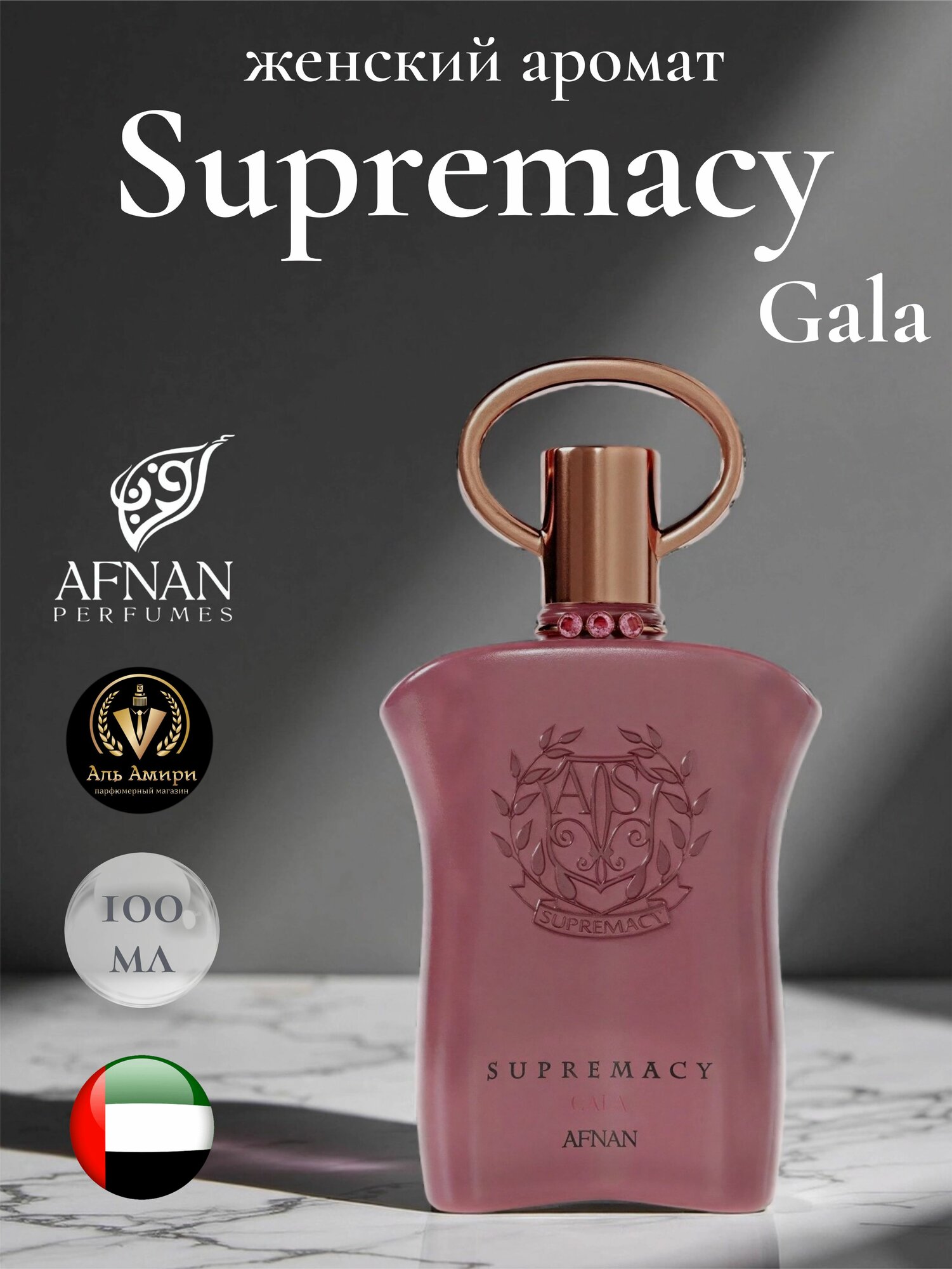 Парфюмерная вода унисекс Supremacy Gala, Afnan, 100 мл, арабский парфюм