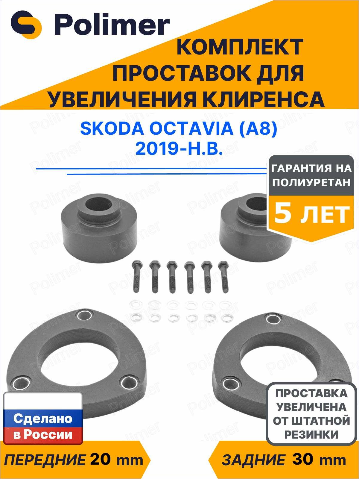 Комплект проставок увеличения клиренса SKODA OCTAVIA (A8) 2019-Н. В. - полиуретан, передние 20 мм, задние 30 мм