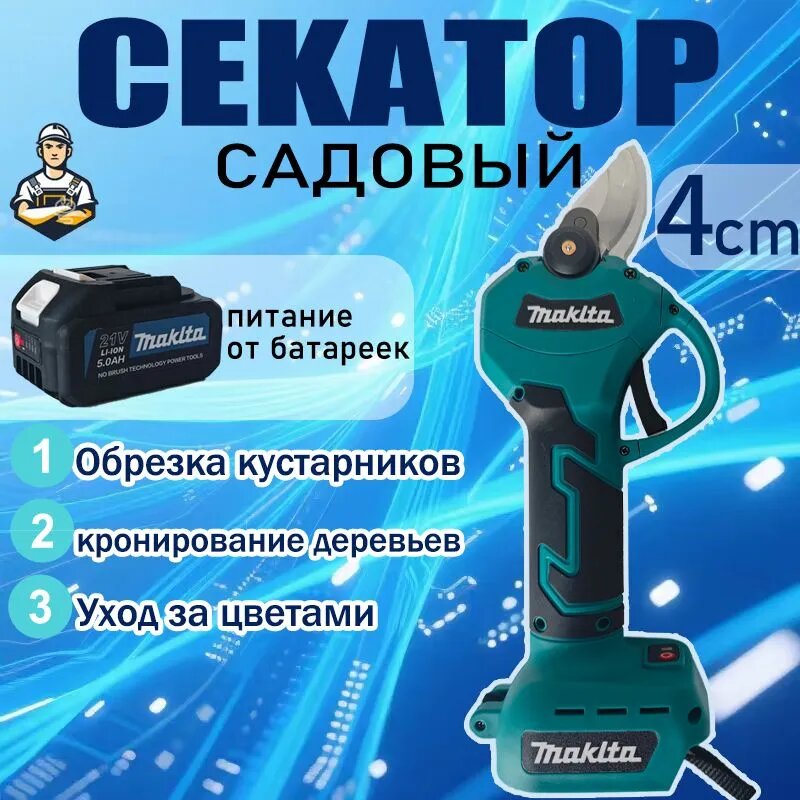Электросекатор 40 мм 0 мАч 21 В