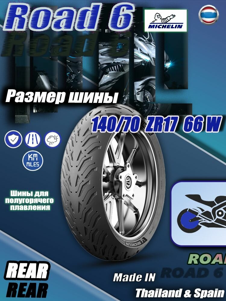 MICHELIN Road 6 Мотошины 140/70 R17 66 W Rear