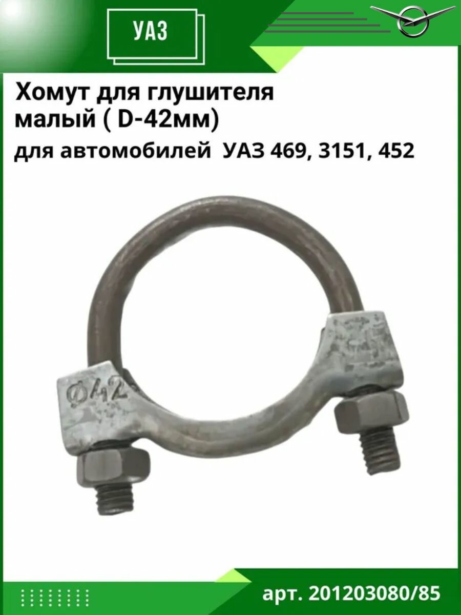 Хомут для глушителя малый ( D-42мм) для а/м УАЗ 469, 3151, 452 Буханка