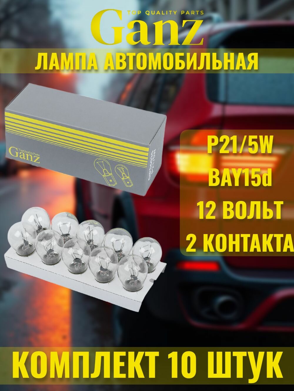 10шт Лампа накаливания двухконтактная P21/5W 12V, стоп-сигнала, габарит, GIP06035