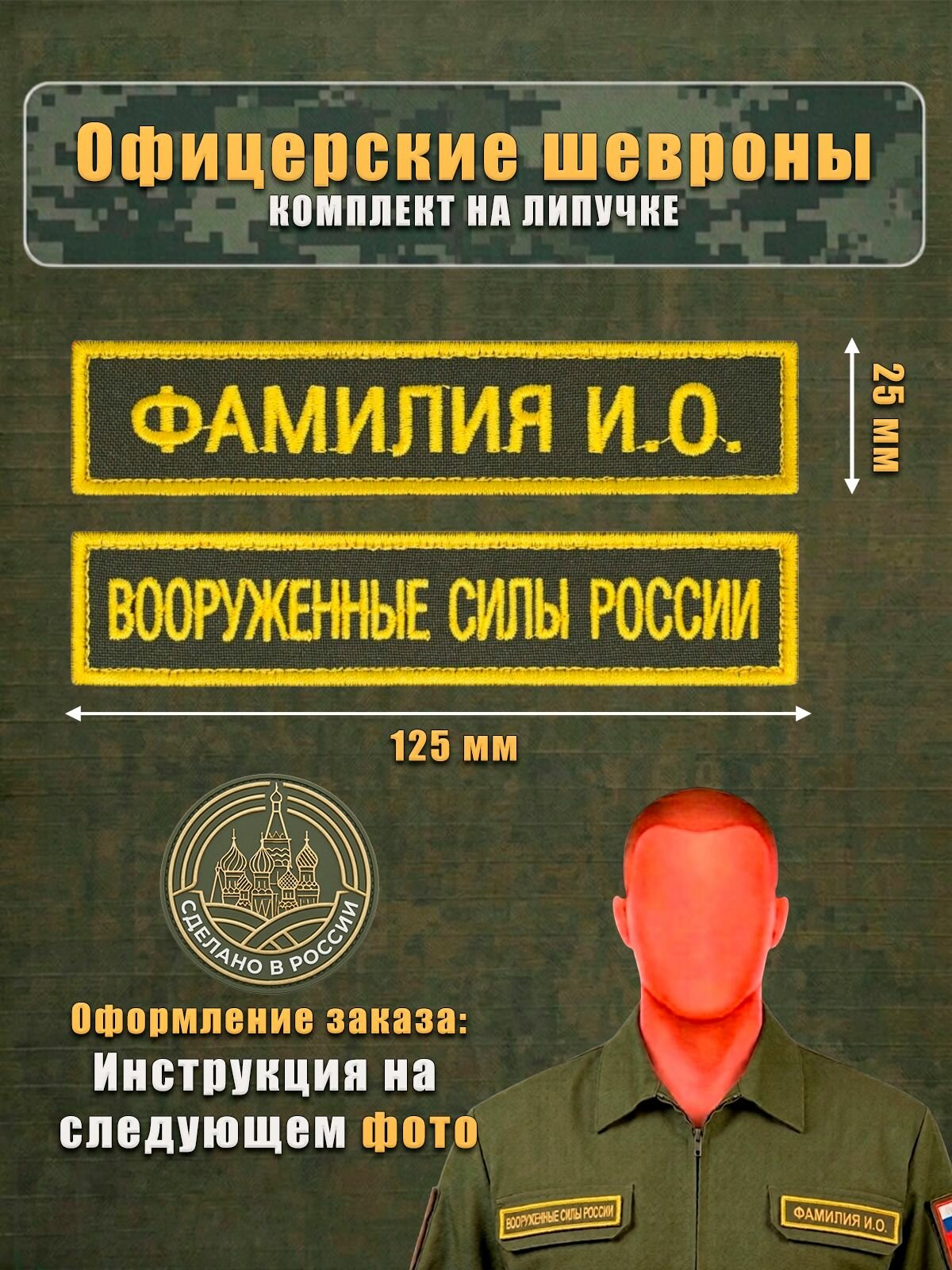 Комплект шевронов именной позывной Вооруженные Силы России