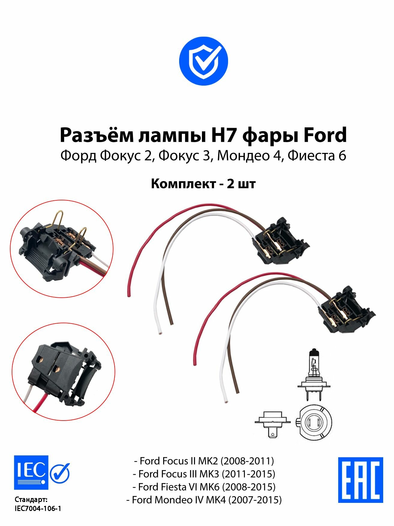 Разъем лампы H7 в фару для Ford Focus 2, Форд Фокус 2, Focus 3 Фокус 3, Mondeo 4 Мондео 4 - комплект 2 шт