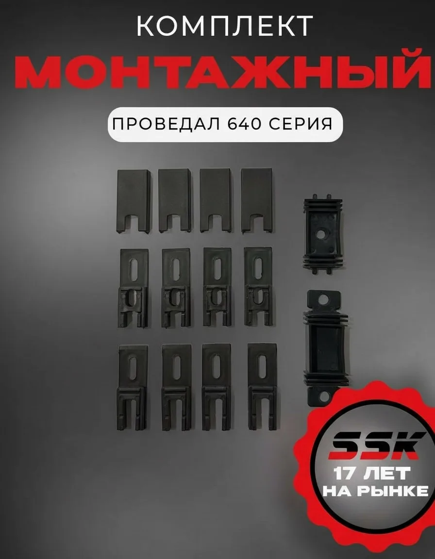 Монтажный комплект PROVEDAL 640, для алюминиевых конструкций, черный