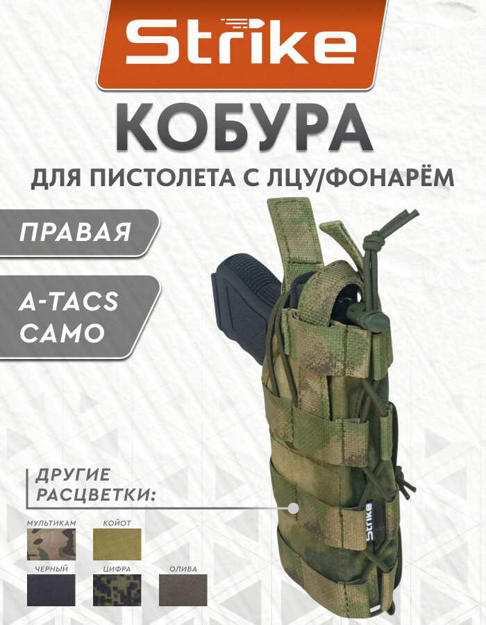 Кобура для пистолета c ЛЦУ/фонарем Strike правая, атакс