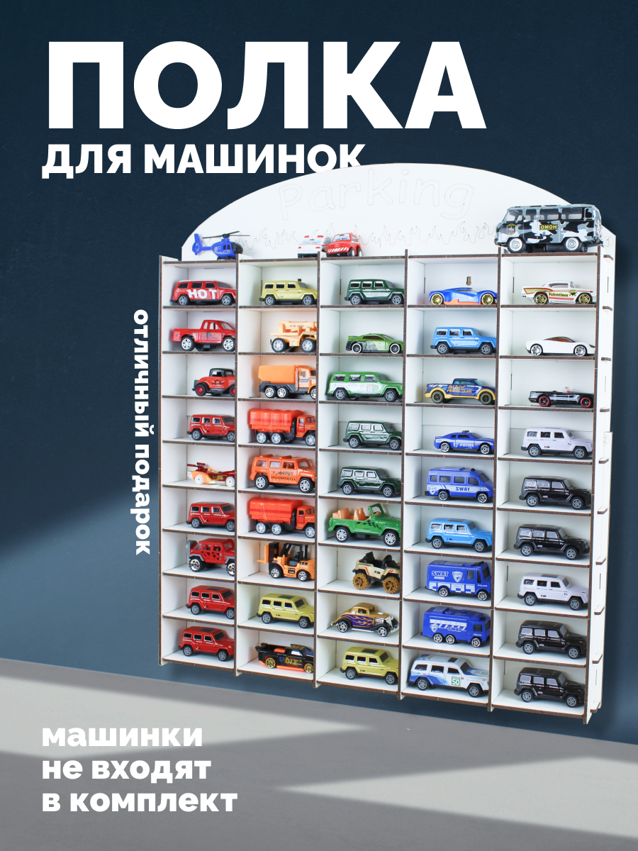 Парковка для маленьких машинок Полка настенная 45 мест мальчику