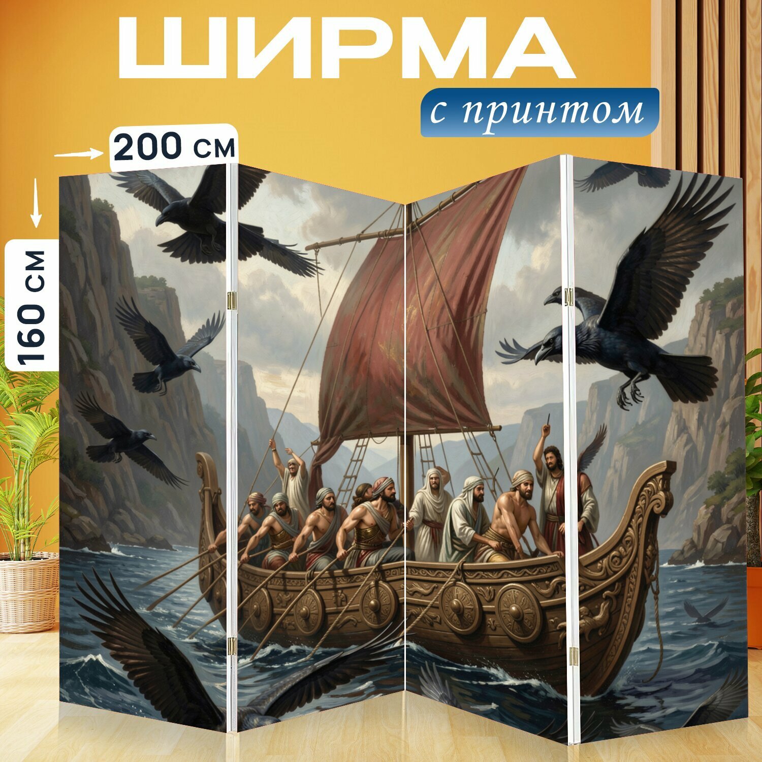 Ширма "Древний корабль с воронами. Эпическая сцена викингоподобного судна среди морского ущелья: гребцы, алый." перегородка для зонирования комнаты с принтом 200x160 см. на холсте