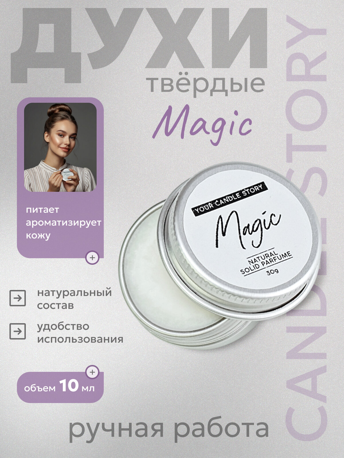 Твердые сухие духи женские Candle Story аромат Мэджик Magic 10 мл
