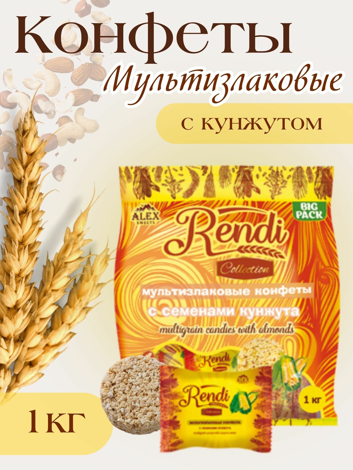 Мультизлаковые конфеты Rendi Collection с кунжутом AlexSweets, 1 кг