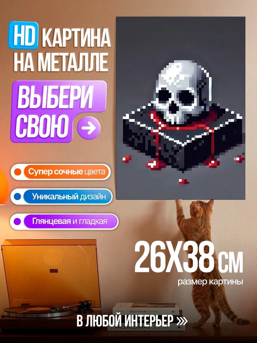 Картина на HD металле Пиксельный череп