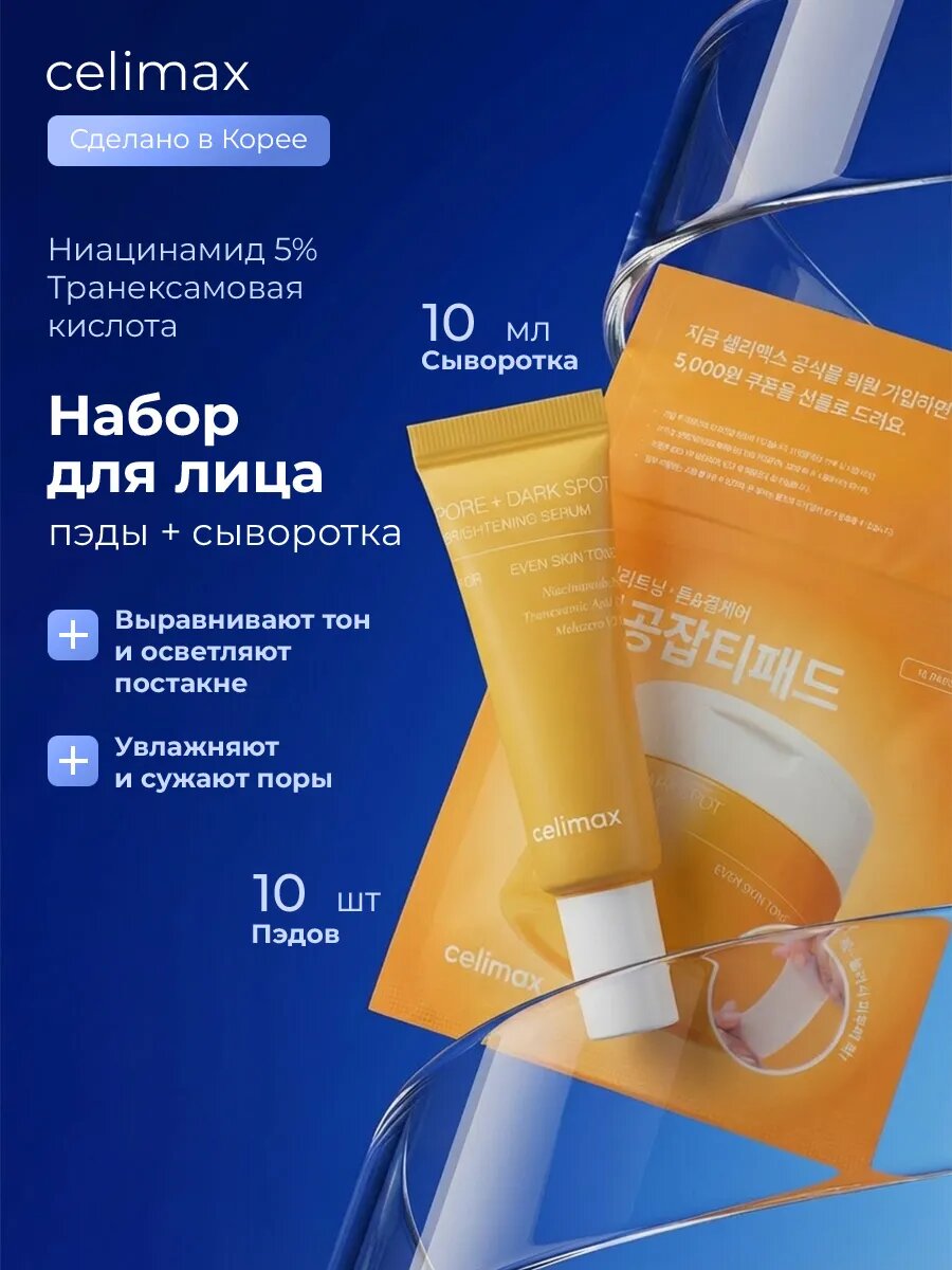 Набор для лица Celimax Сыворотка для лица осветляющая от пигментации + Тонер пэды