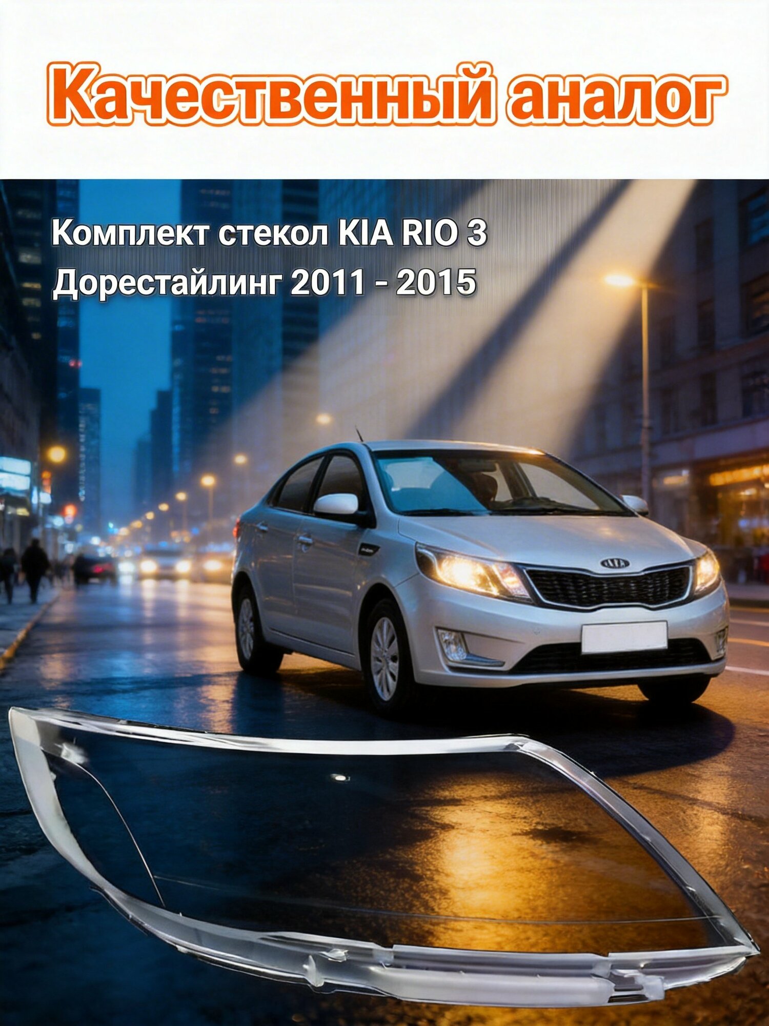 Комплект стекол фар KIA Rio 3 Дорестайлинг 2011-2015 — замена стекол, обновление внешнего вида и светопропускаемости