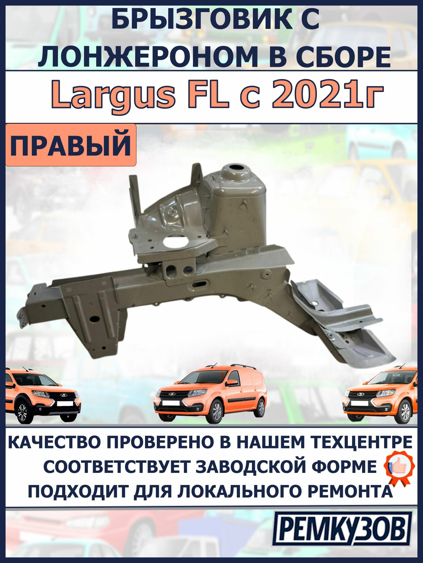 Брызговик с лонжероном в сборе Лада Ларгус FL с 2021г правый