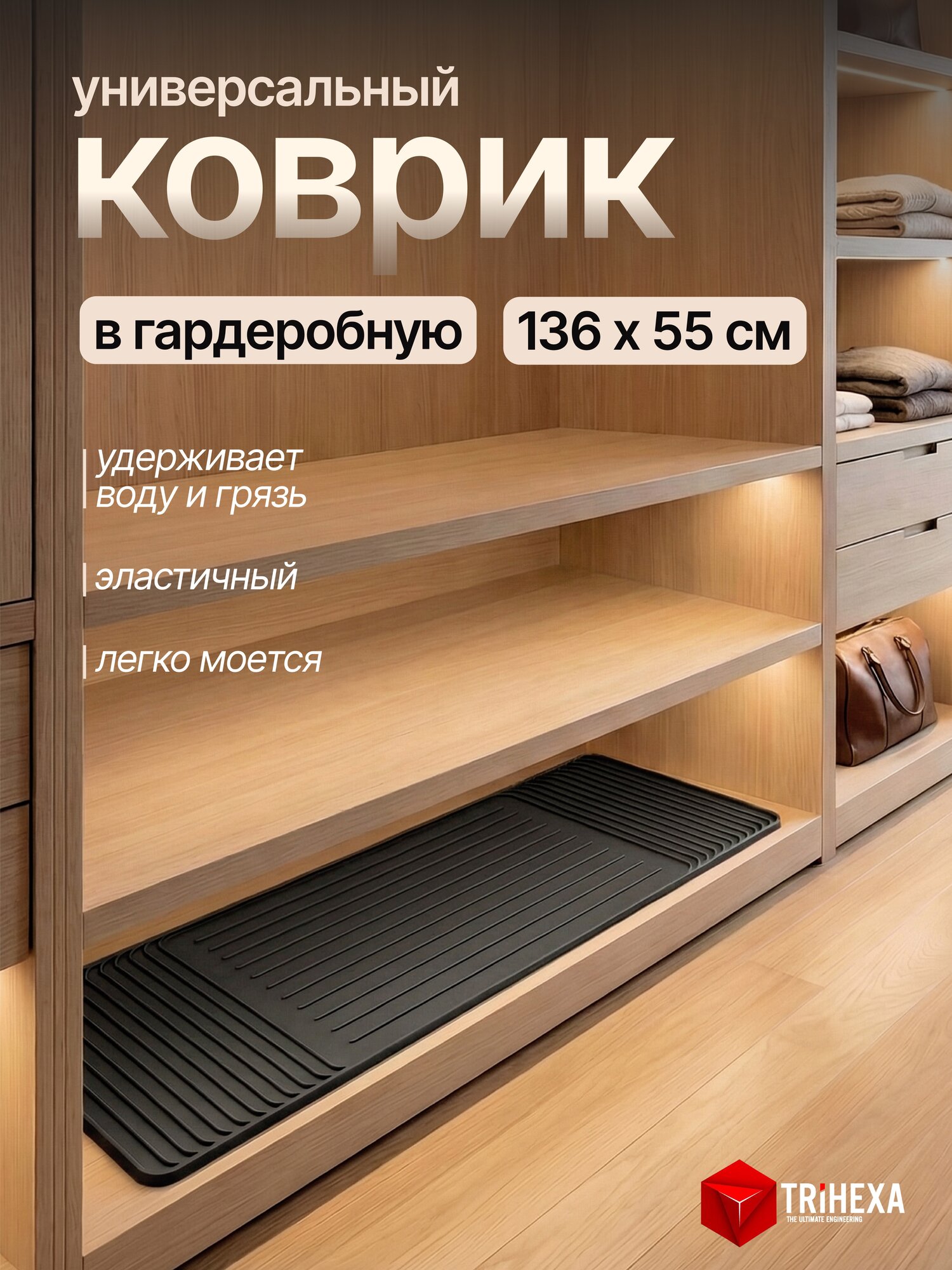 Коврик для обуви, гардероба, шкафа TRiHEXA, с бортиками, термопластичная резина, 136 см х 55 см, черный