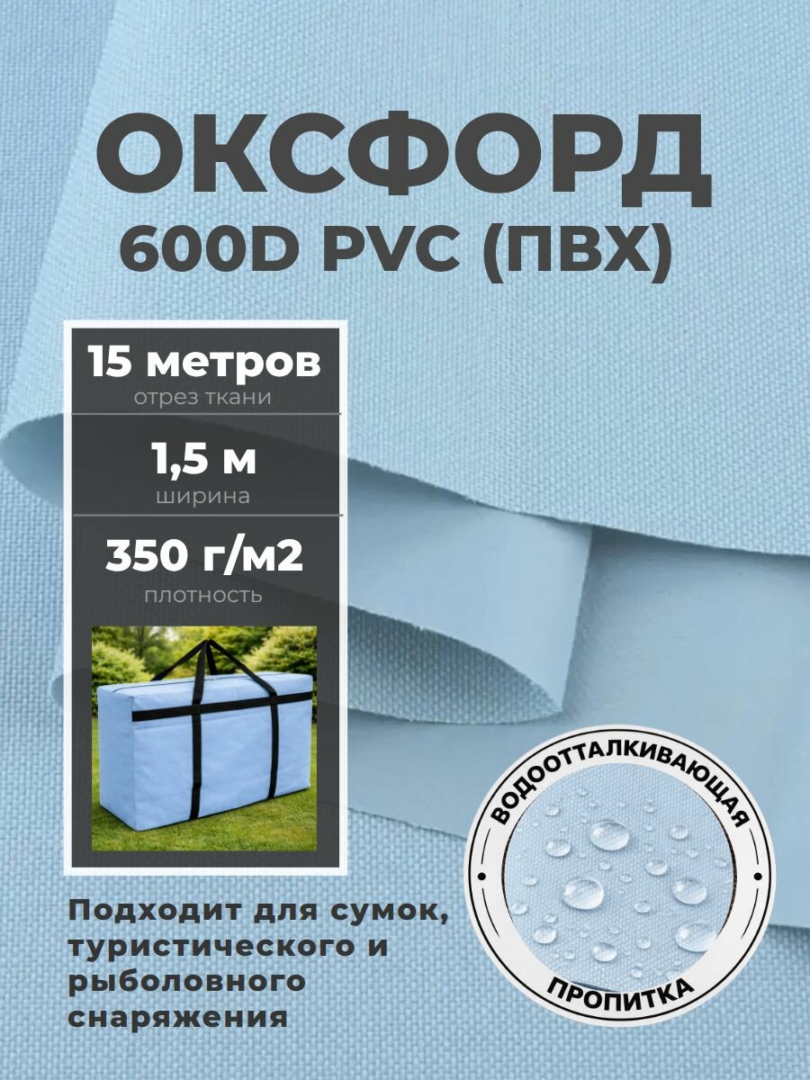 Ткань Оксфорд Oxford 600D PVC (ПВХ), водоотталкивающая, цв. голубой, отрез 15 метров