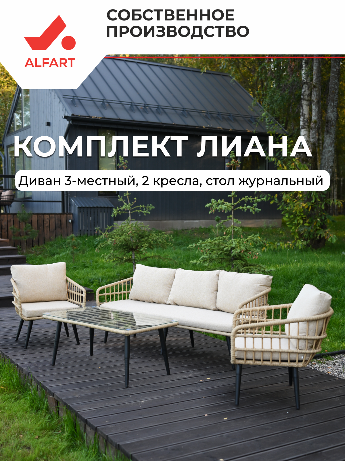 Комплект садовой мебели из искусственного ротанга ALFART лиана (диван 3-мест, 2 кресла, стол журнальный)