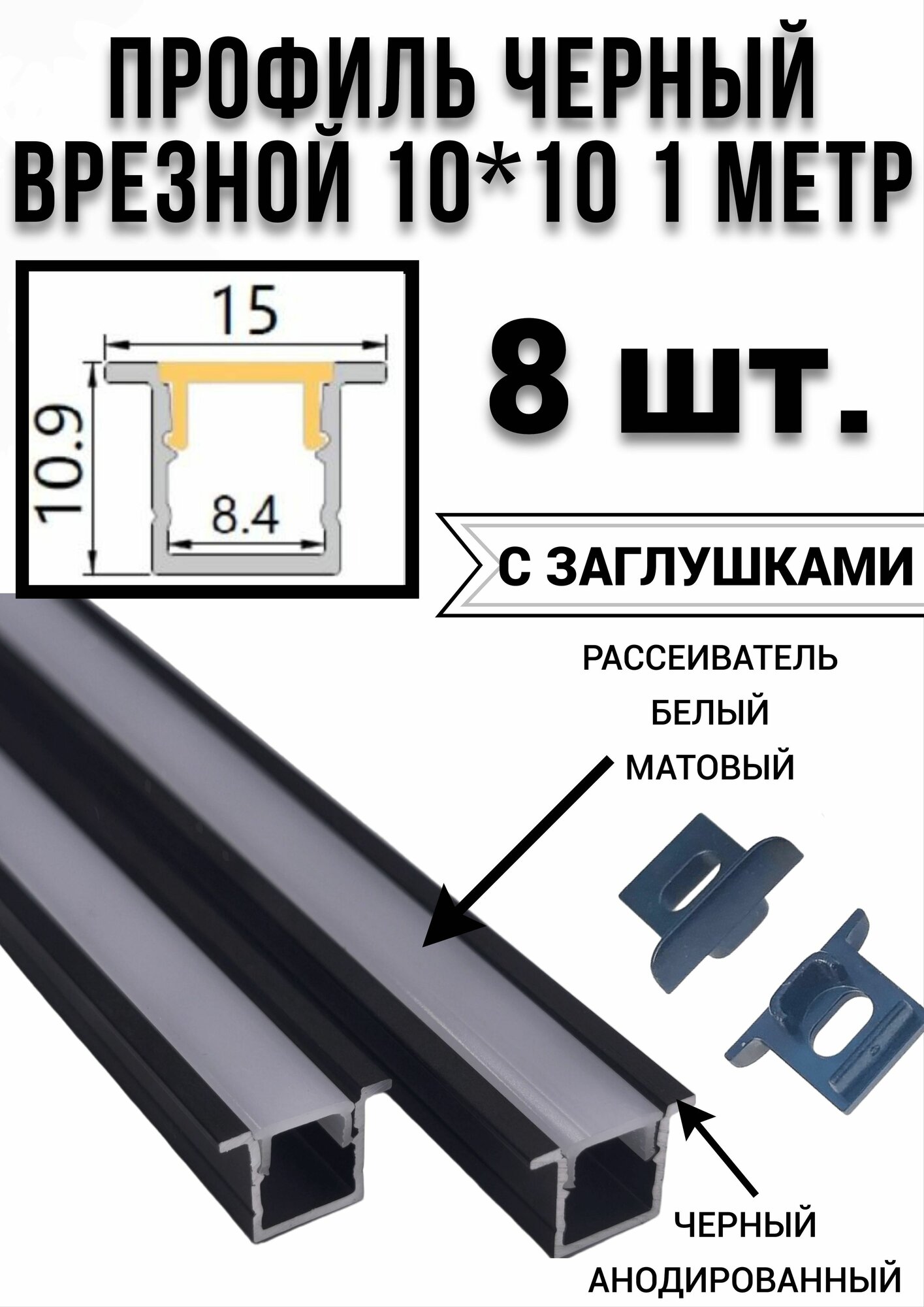 Профиль черный врезной алюминиевый для светодиодной ленты 10х10 - 1м - (набор х 1000мм 6 штук)