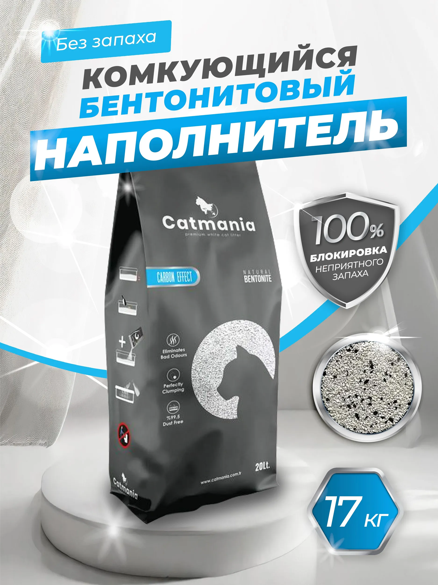 Наполнитель комкующийся для кошачьего туалета Catmania Carbon Effect, с добавлением активированного угля 17 кг
