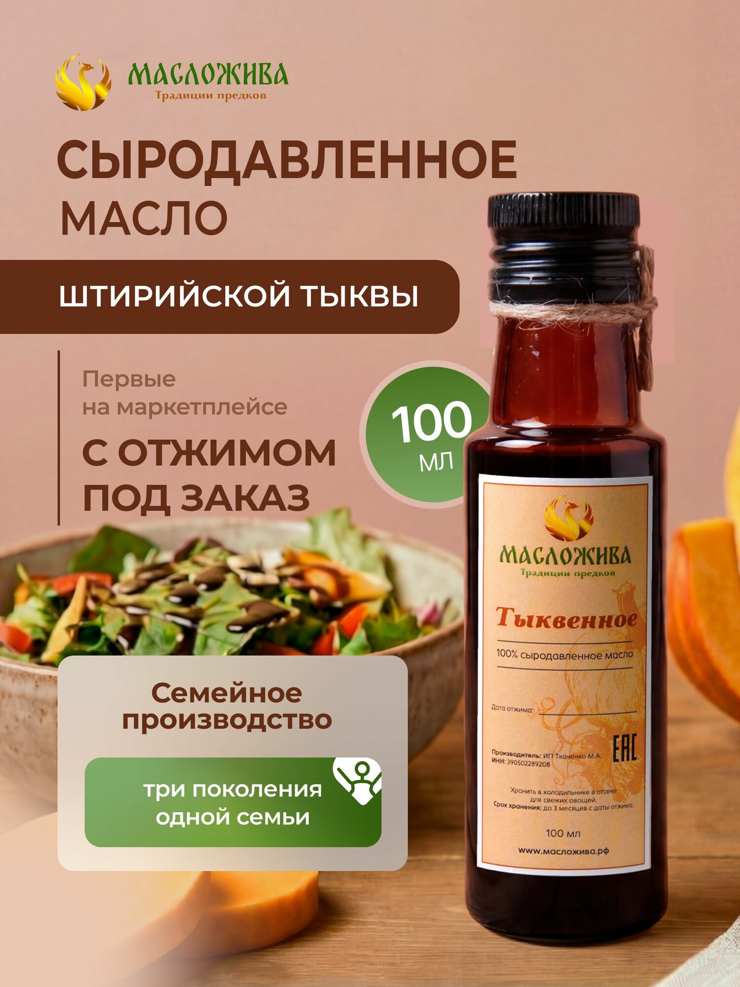 Тыквенное масло Штирийской тыквы холодного отжима сыродавленное, Масложива