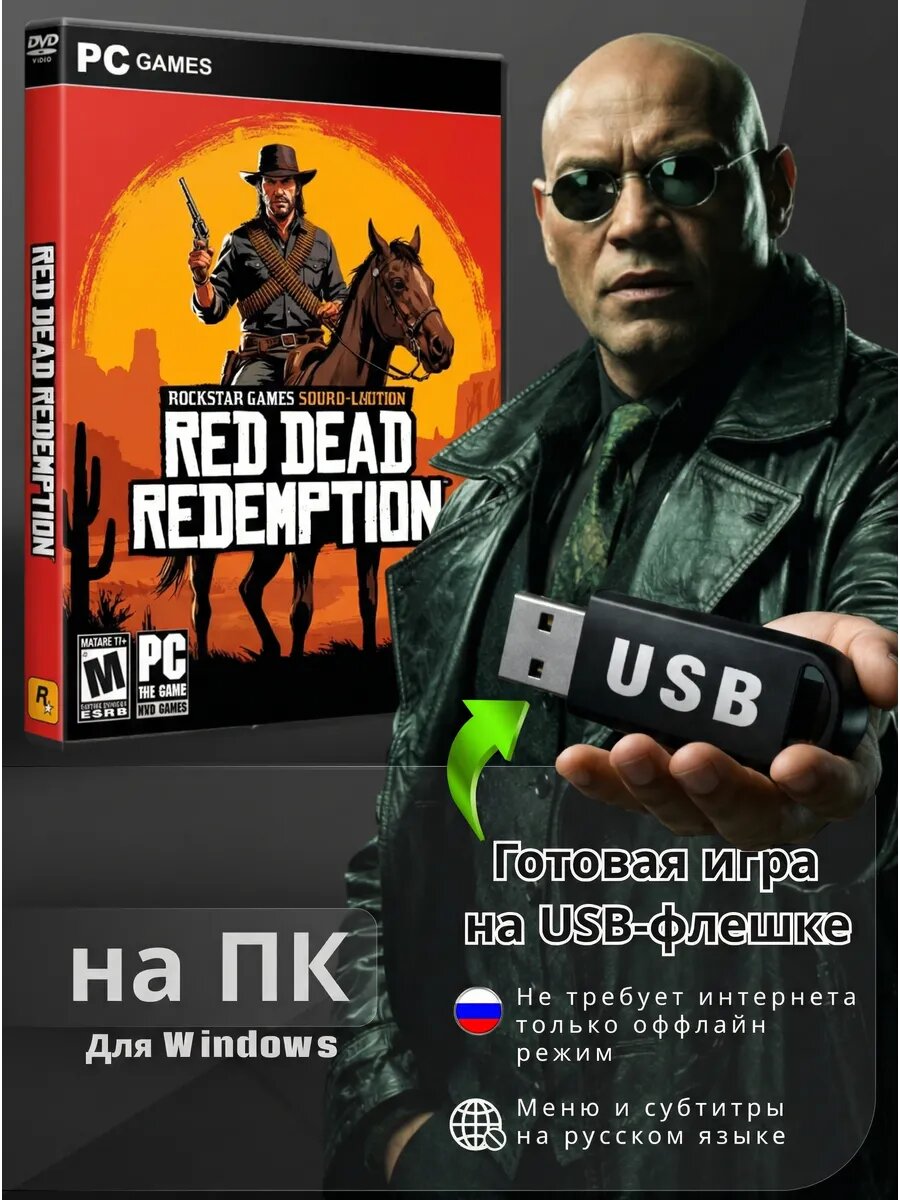 Red Dead Redemption (РДР RDR) на USB флешке для ПК