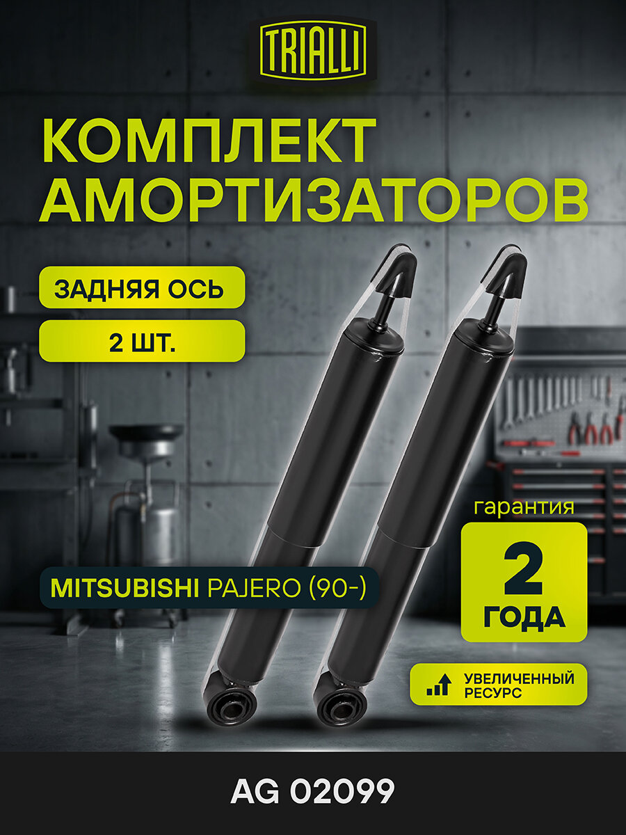 Комплект амортизаторов для автомобилей Mitsubishi Pajero (90-) задний (2 шт.) AG 02099 TRIALLI