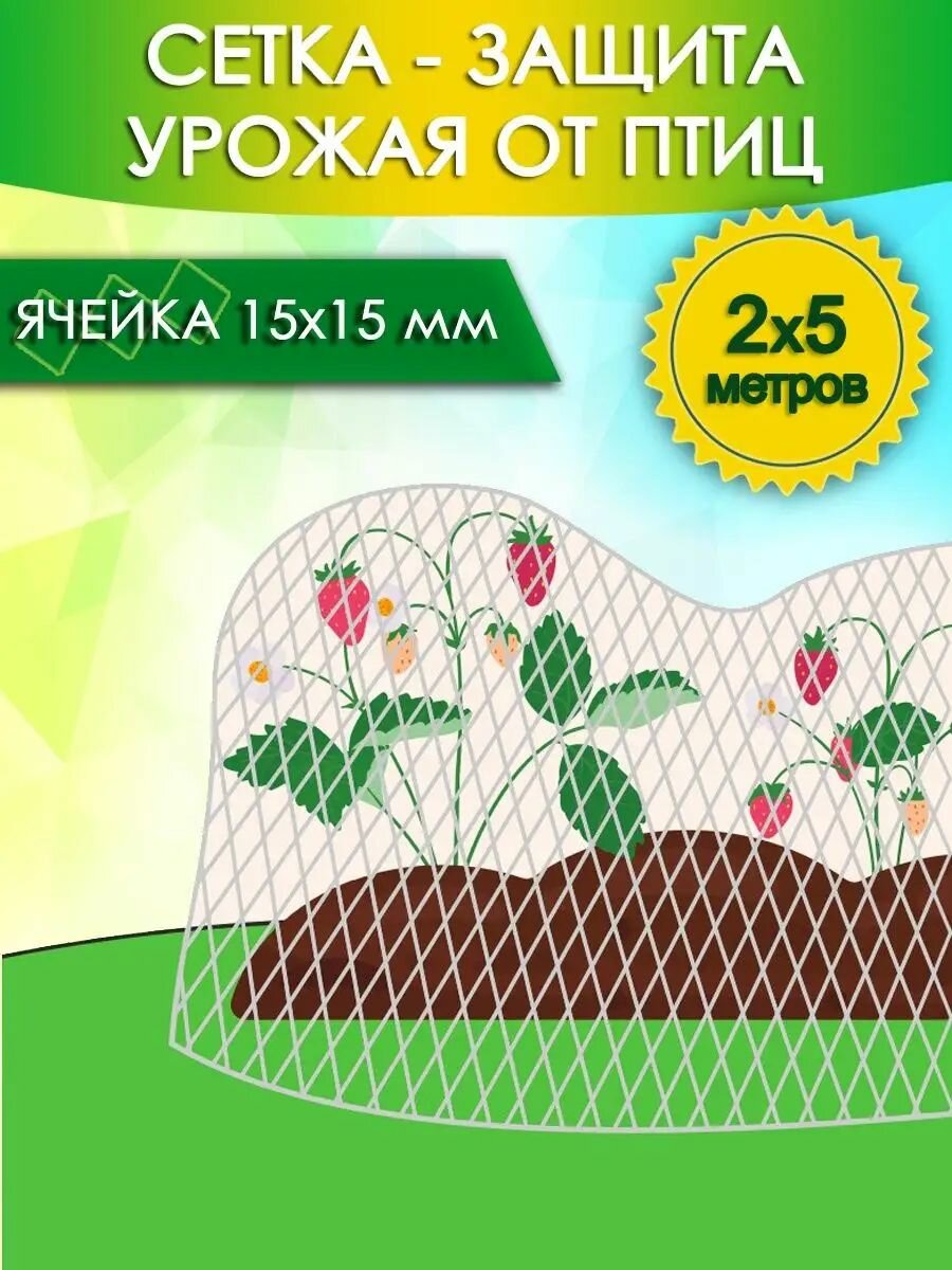 Сетка от птиц для защиты урожая Nadzor 2х5 метров ячейки 15х15 мм