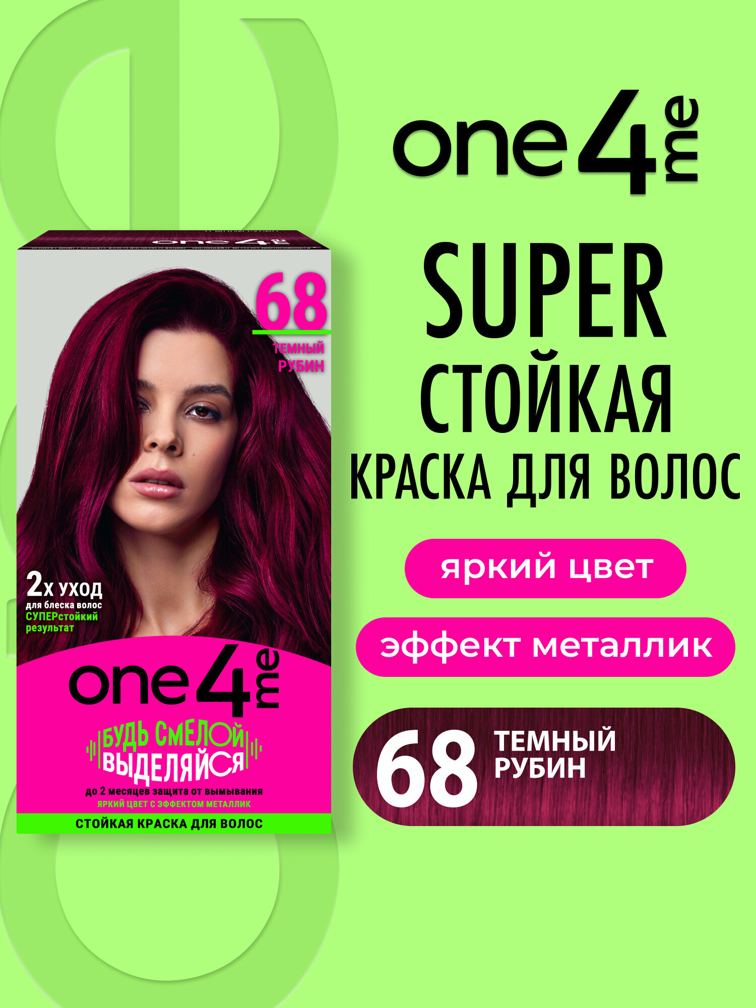 Стойкая краска для волос One4me 68 "Темный рубин", 150 мл, 1 шт