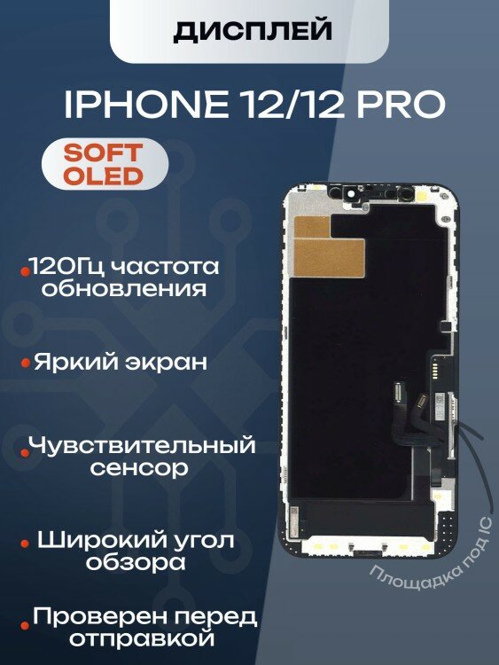 Дисплей для iPhone 12/12 Pro (Soft OLED)