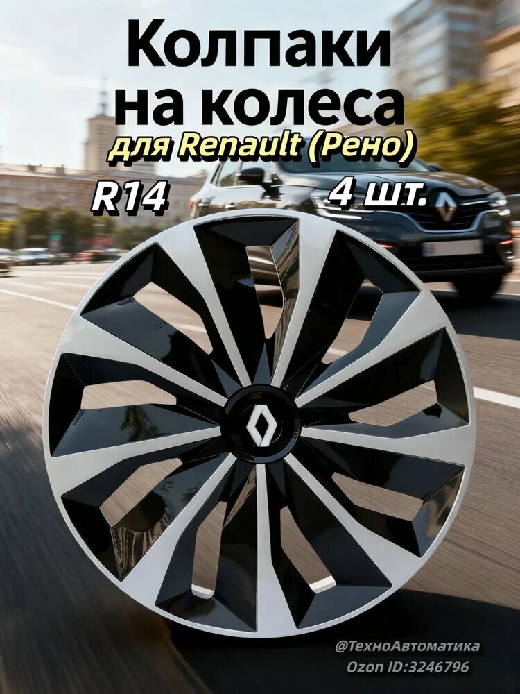 Колпаки на колеса, 14", 4 шт.