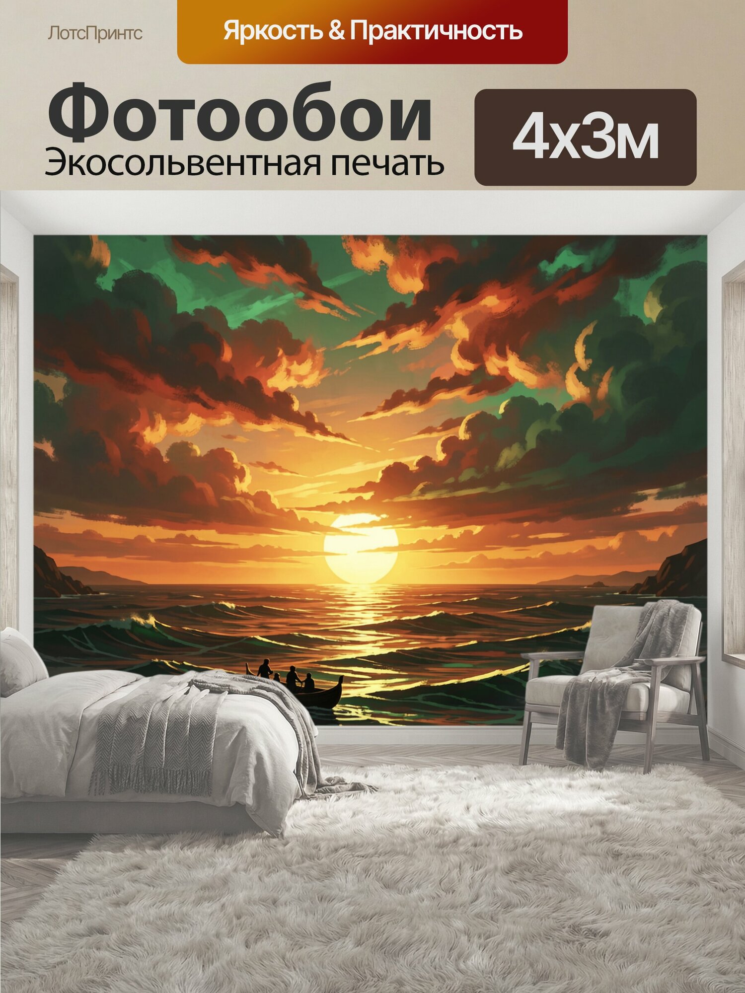 Фотообои "Лодка на закате в море. Живописная морская сцена с маленьким судном на волнах, ярким солнечным диском у горизонта и драматичными." 400x300 см. экосольвентная печать