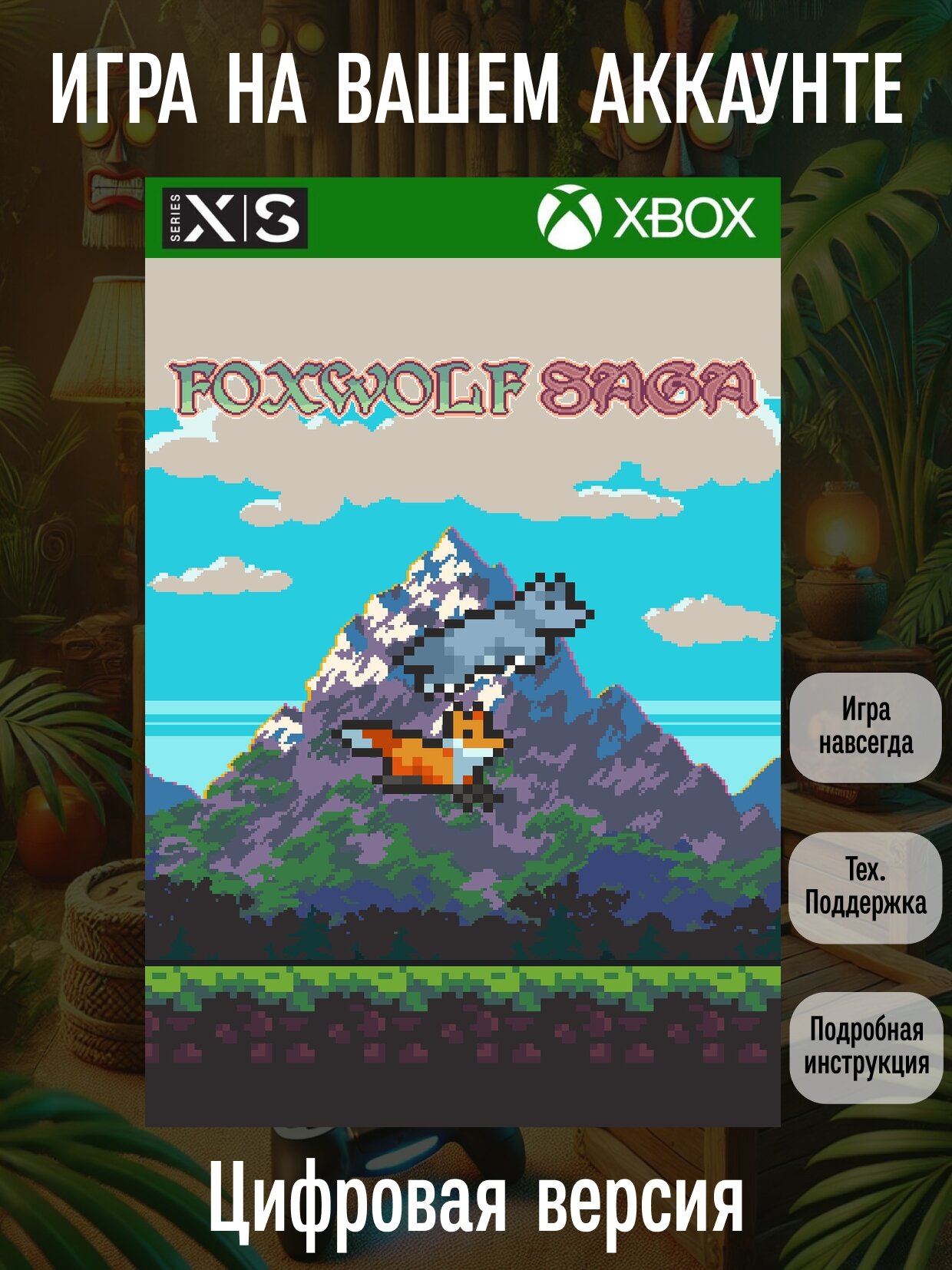 FoxWolf Saga | Xbox Series X|S | Семейные и детские | Цифровая версия