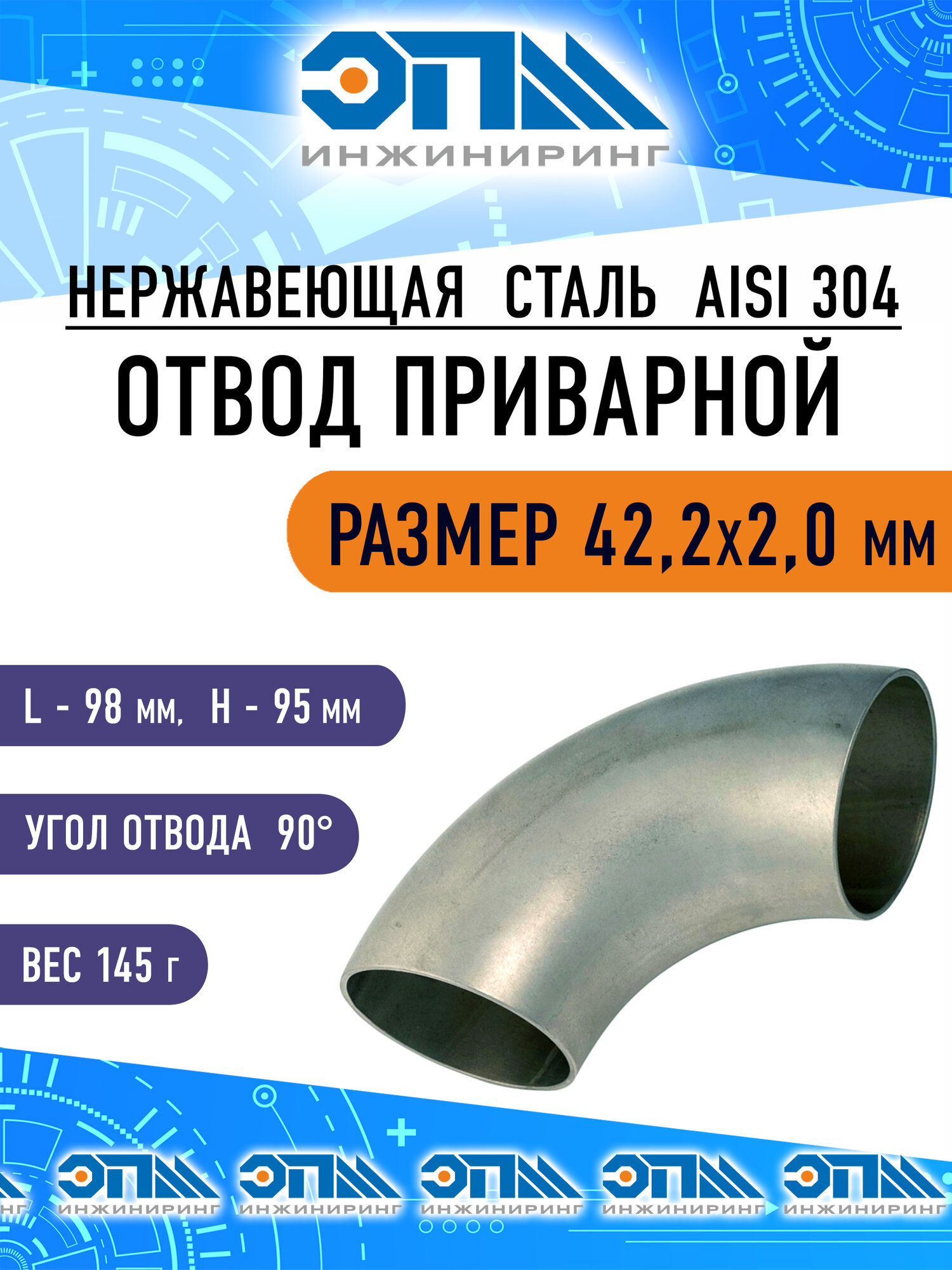 Отвод нержавеющий приварной 42,2х2,0 мм, AISI 304, 90 градусов