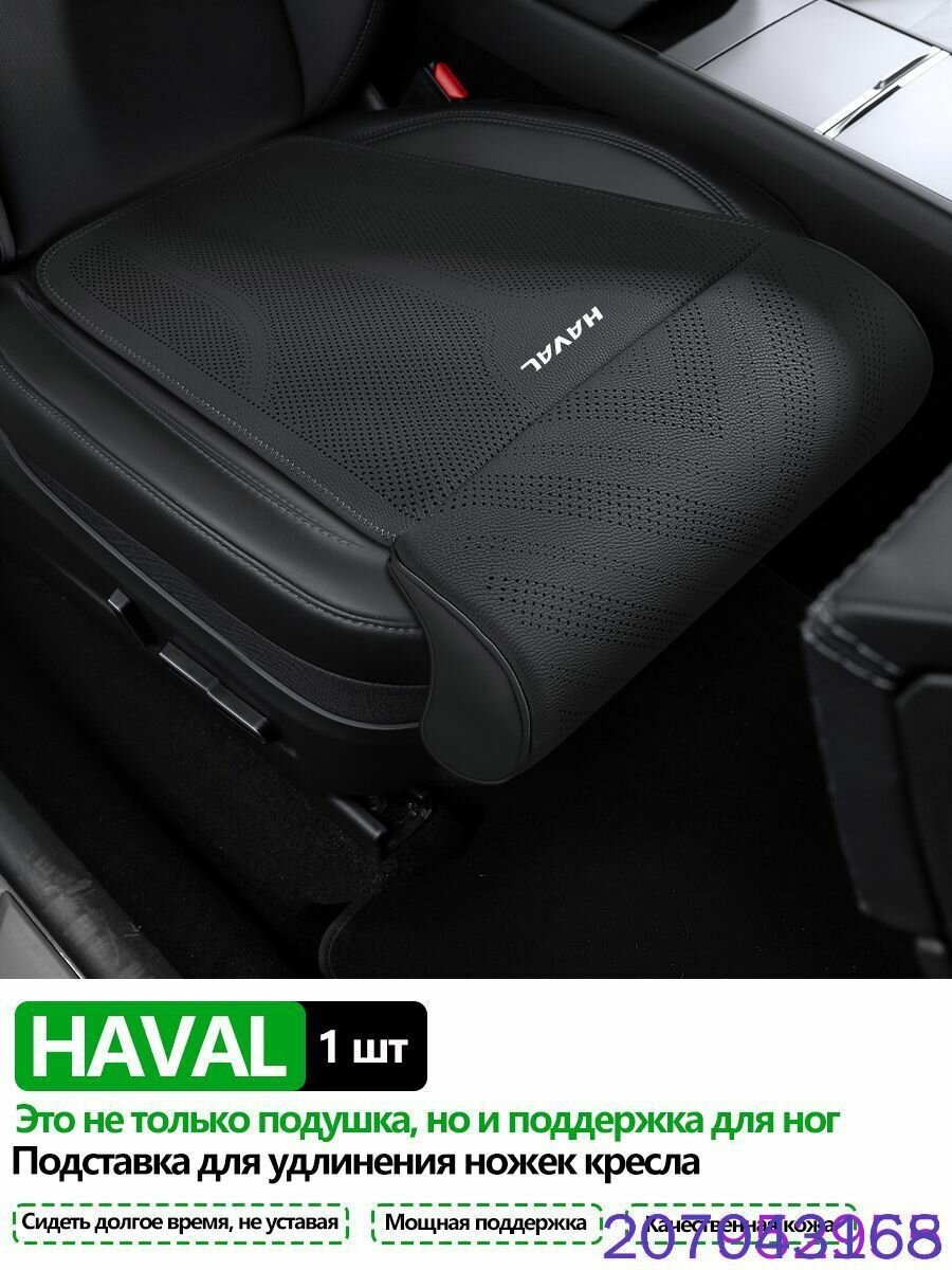Подушка автомобильная на сиденье, перфорированная экокожа, memory foam — универсальная подставка для ног, для Haval