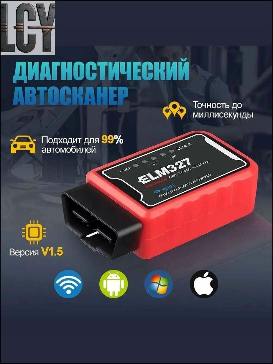 Диагностический автосканер ELM327 Wi-Fi OBDII V1.5 для Android и iOS, чтение ошибок и данных датчиков автомобиля