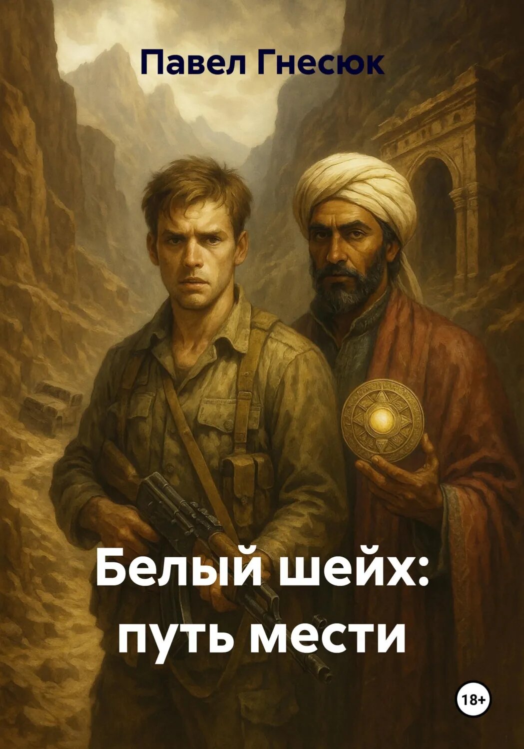 Белый шейх: путь мести [Цифровая книга]