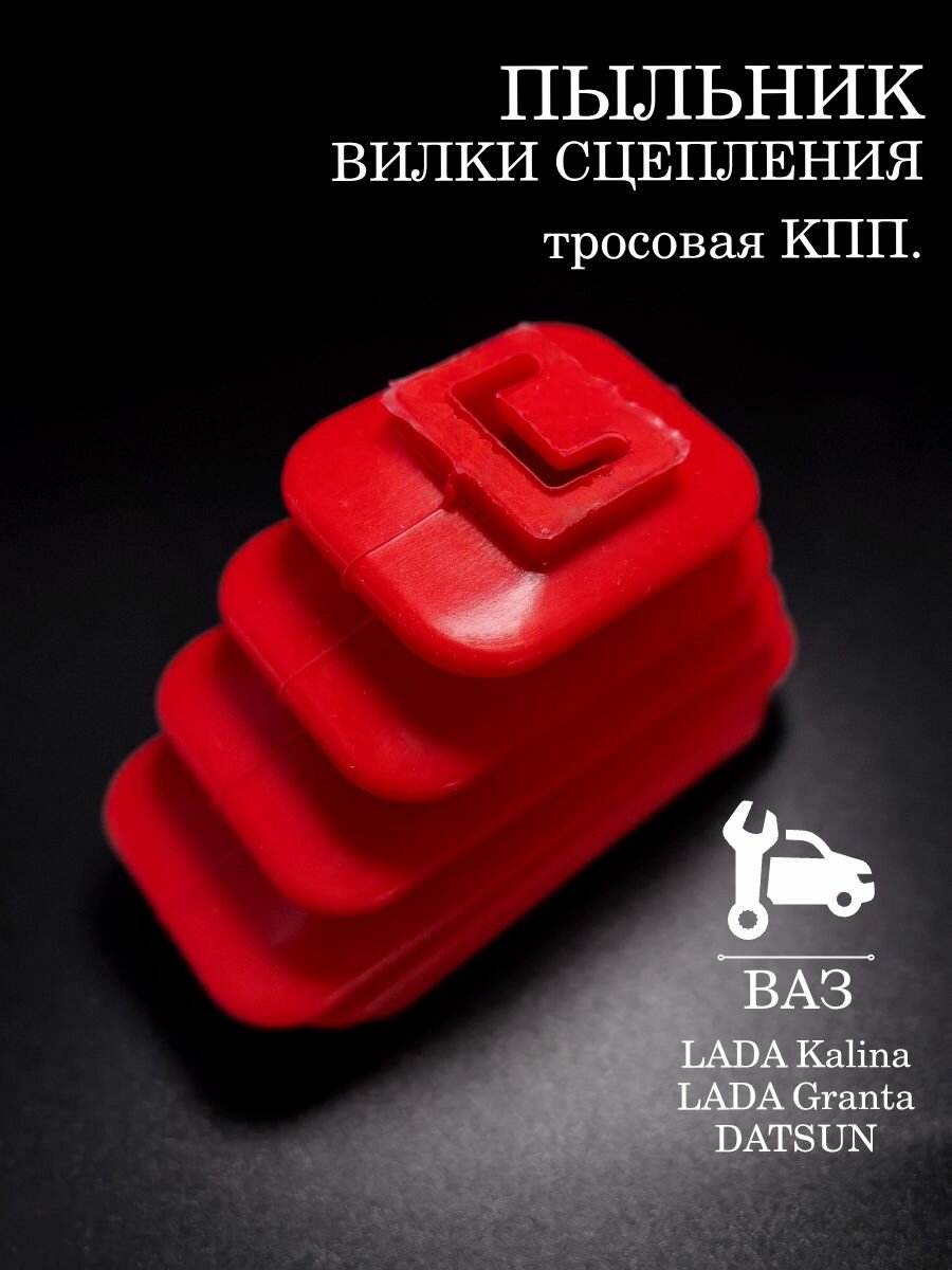 Пыльник вилки сцепления совместимый с а/м ВАЗ-2190 Гранта, Калина-2, Датсун (тросовая КПП) , силикон красный