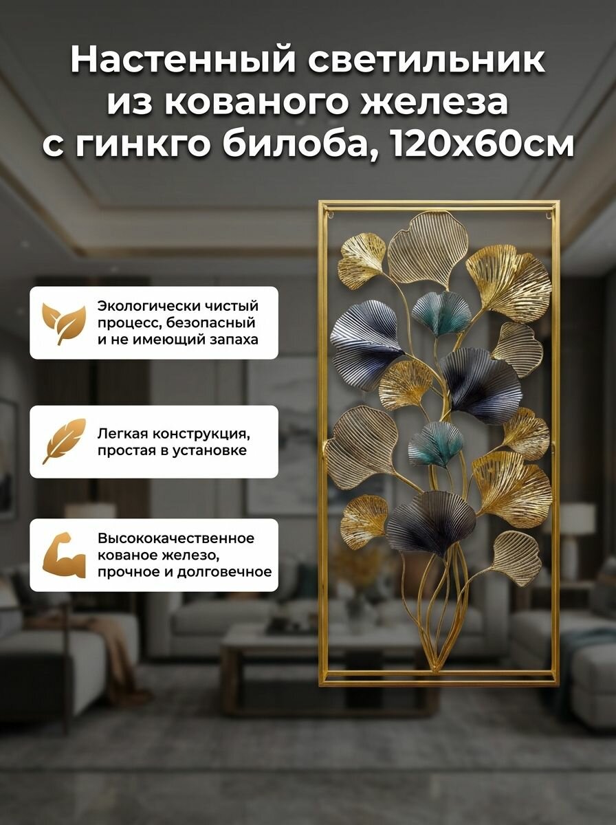 Настенный светильник из кованого железа с гинкго билоба, 120х60см