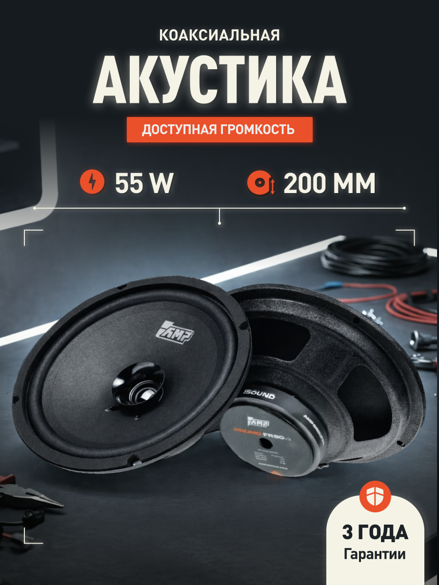 Динамики эстрадные AMP PROMO FR80 v3, 55 Вт, 8" / Динамики автомобильные 20 см