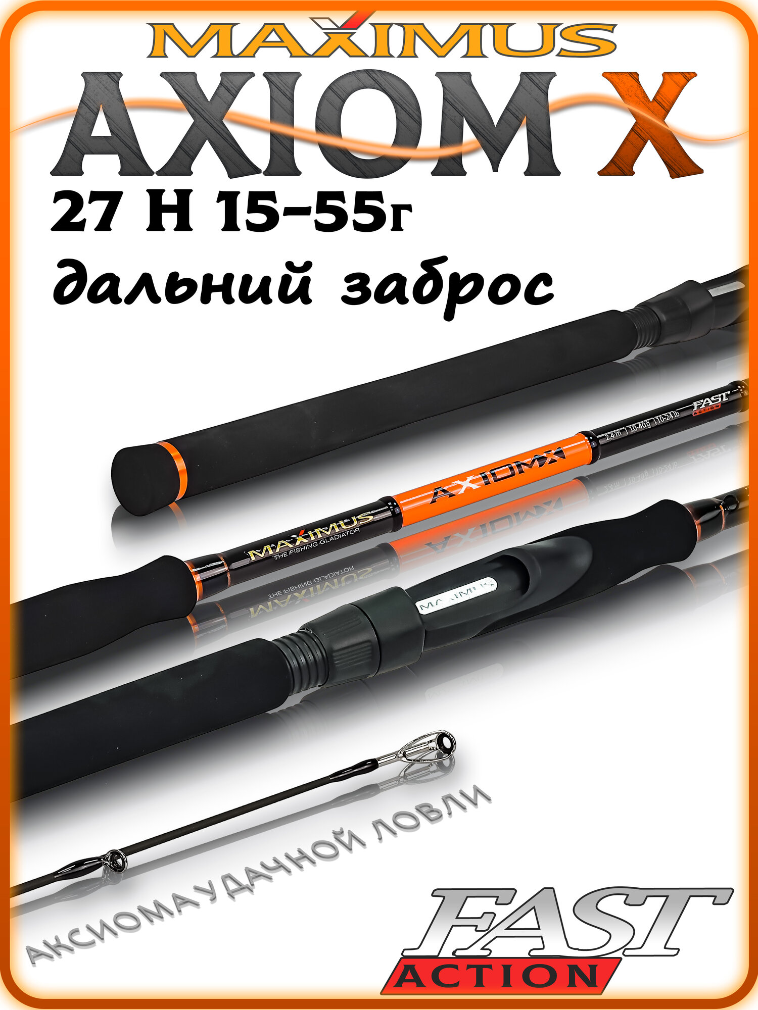 Спиннинг Maximus AXIOM-X 27H 2,7m 15-55 грамм, спиннинг для рыбалки на щуку, штекерный, для твичинга, для джига, 270 см