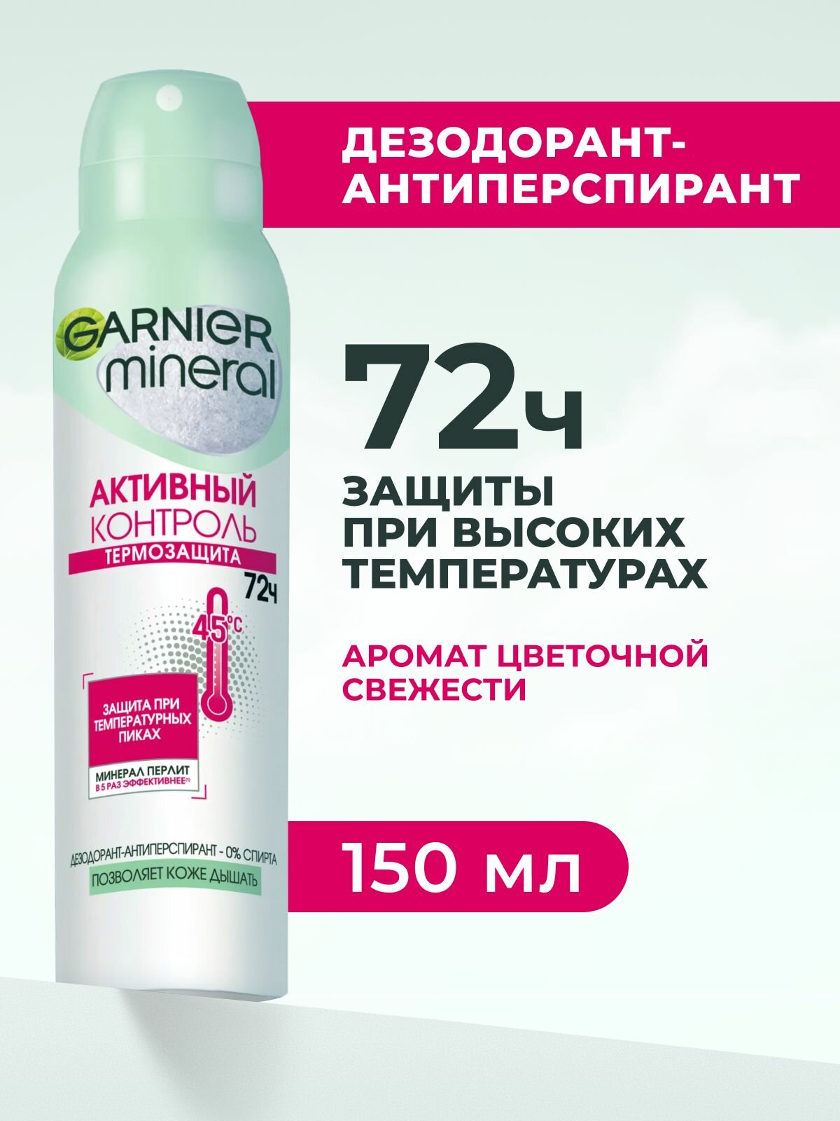 Garnier Дезодорант-антиперспирант спрей для тела Mineral Активный контроль. Термозащита 72ч, женский, 150 мл для женщин термозащита 72 часа