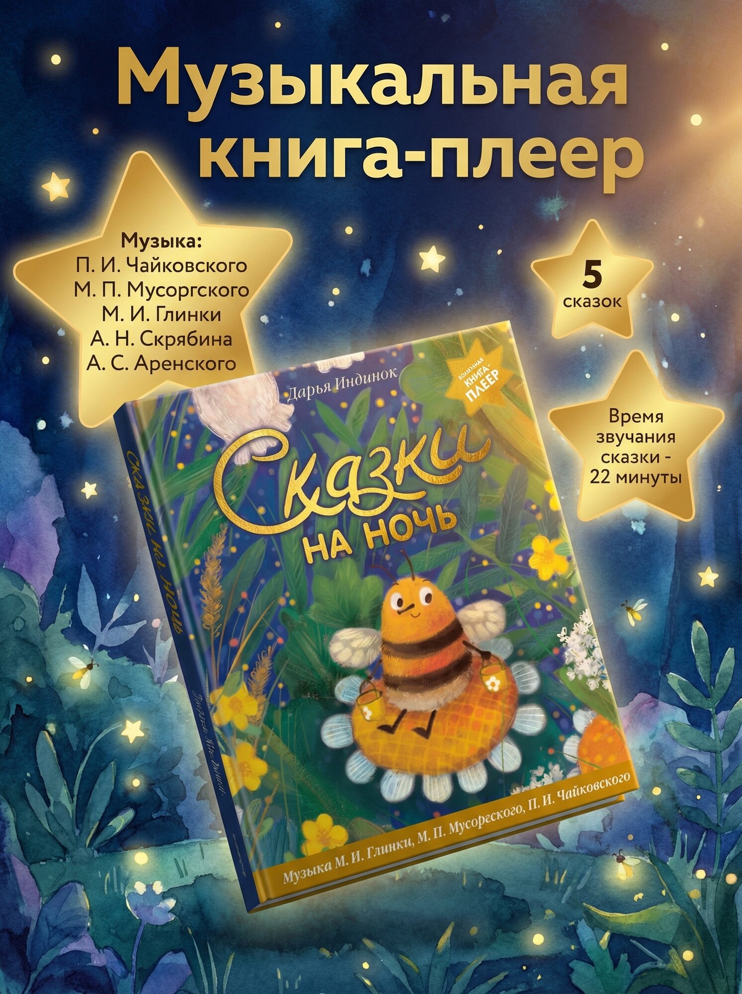 Дарья Индинок. Сказки на ночь (+музыка М. И. Глинки, М. П. Мусоргского, П. И. Чайковского)