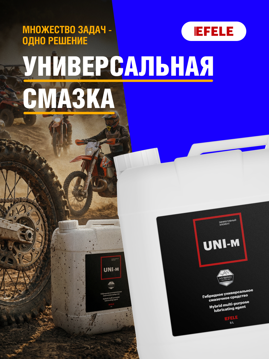 Проникающая смазка "жидкий ключ" EFELE UNI-M (5 л), выгодный объем для автосервиса