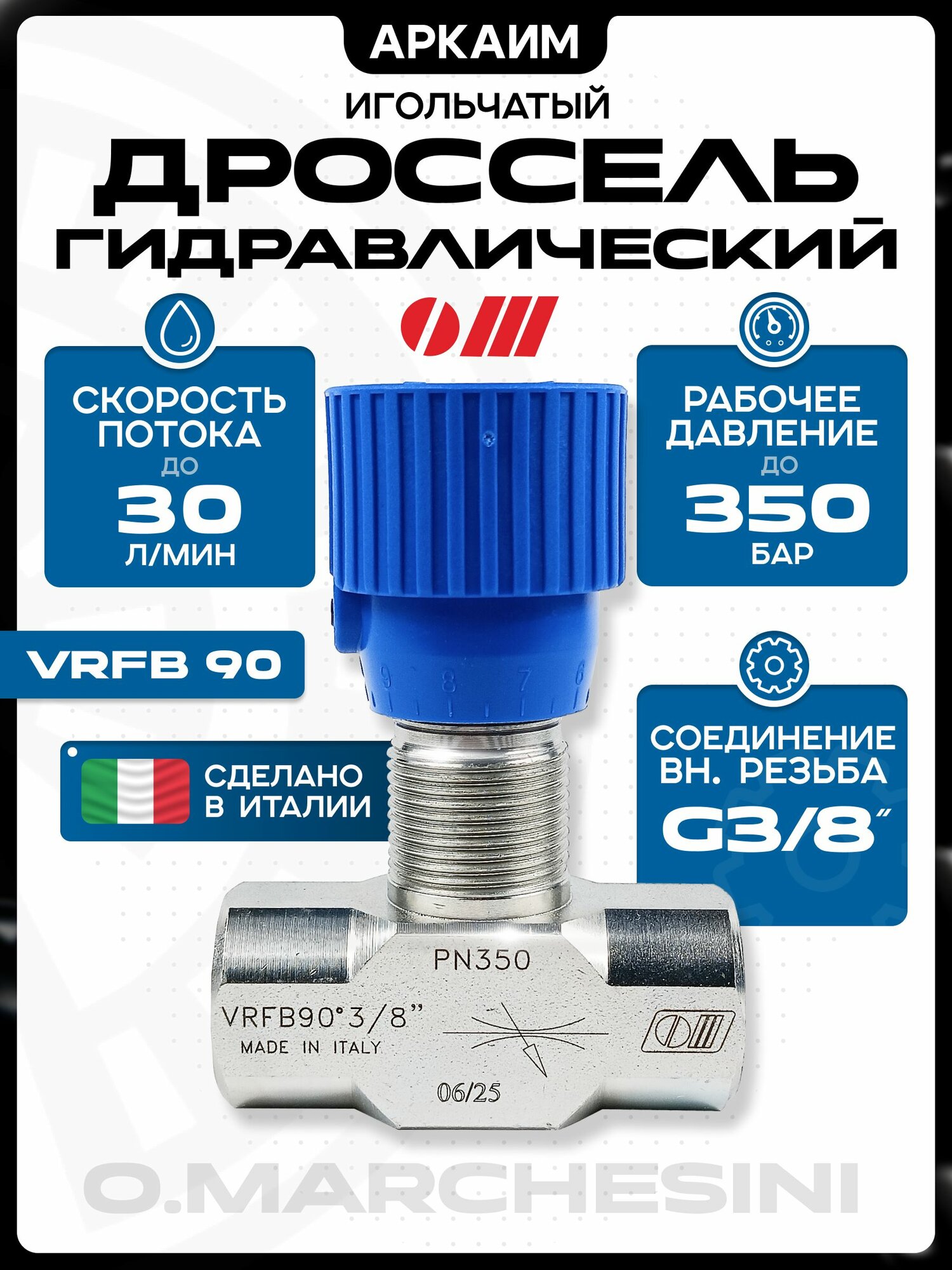 Дроссель двухсторонний VRFB 90 G3/8 (игольчатый) O. Marchesini