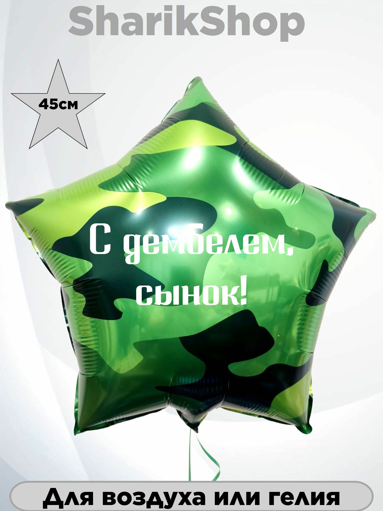 Шар звезда камуфляжная на дембель 45см / С дембелем сынок!