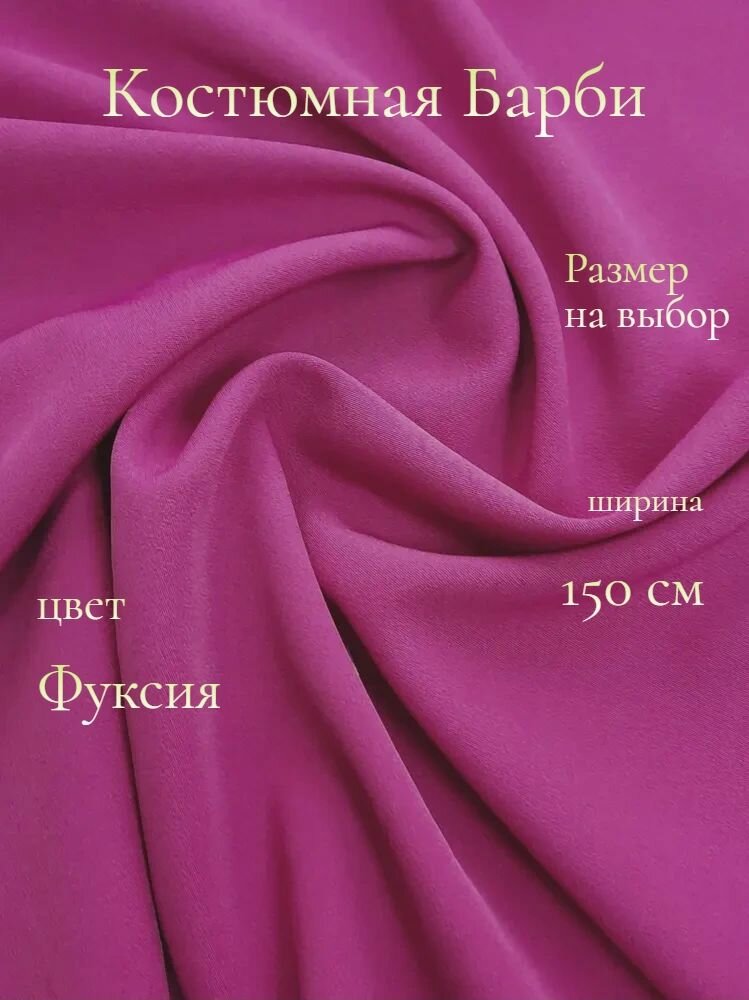 Ткань костюмная Барби, ширина 150 см