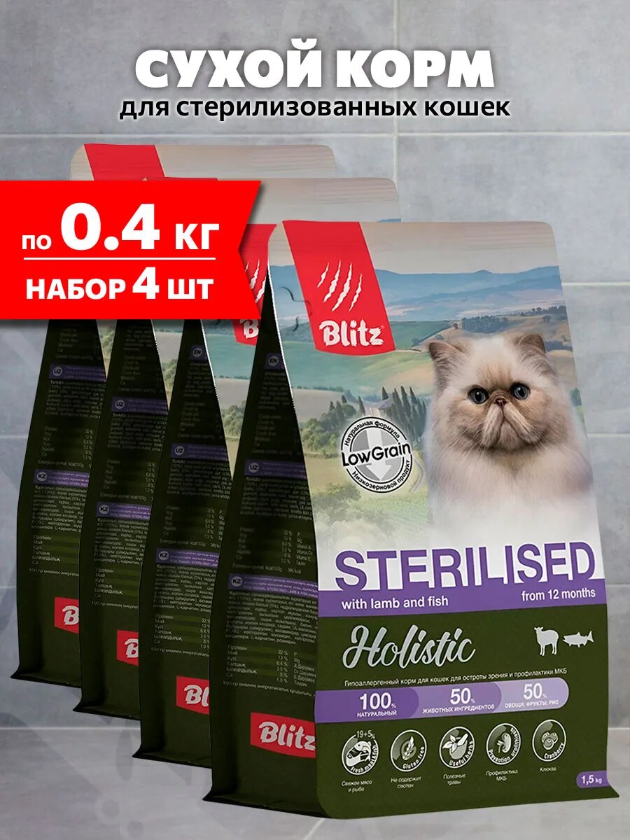 Корм сухой Blitz Holistic Adult Cat Sterilised Lamb & Fish для взрослых кастрированных котов и стерилизованных кошек ягненок, индейка и рыба, 0,4 кг х 4 шт