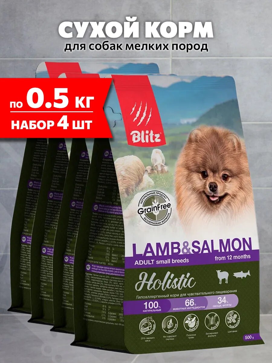 Корм сухой Blitz Holistic Lamb & Salmon беззерновой для взрослых собак мелких пород с чувствительным пищеварением ягненок и лосось, 0,5 кг х 4 шт